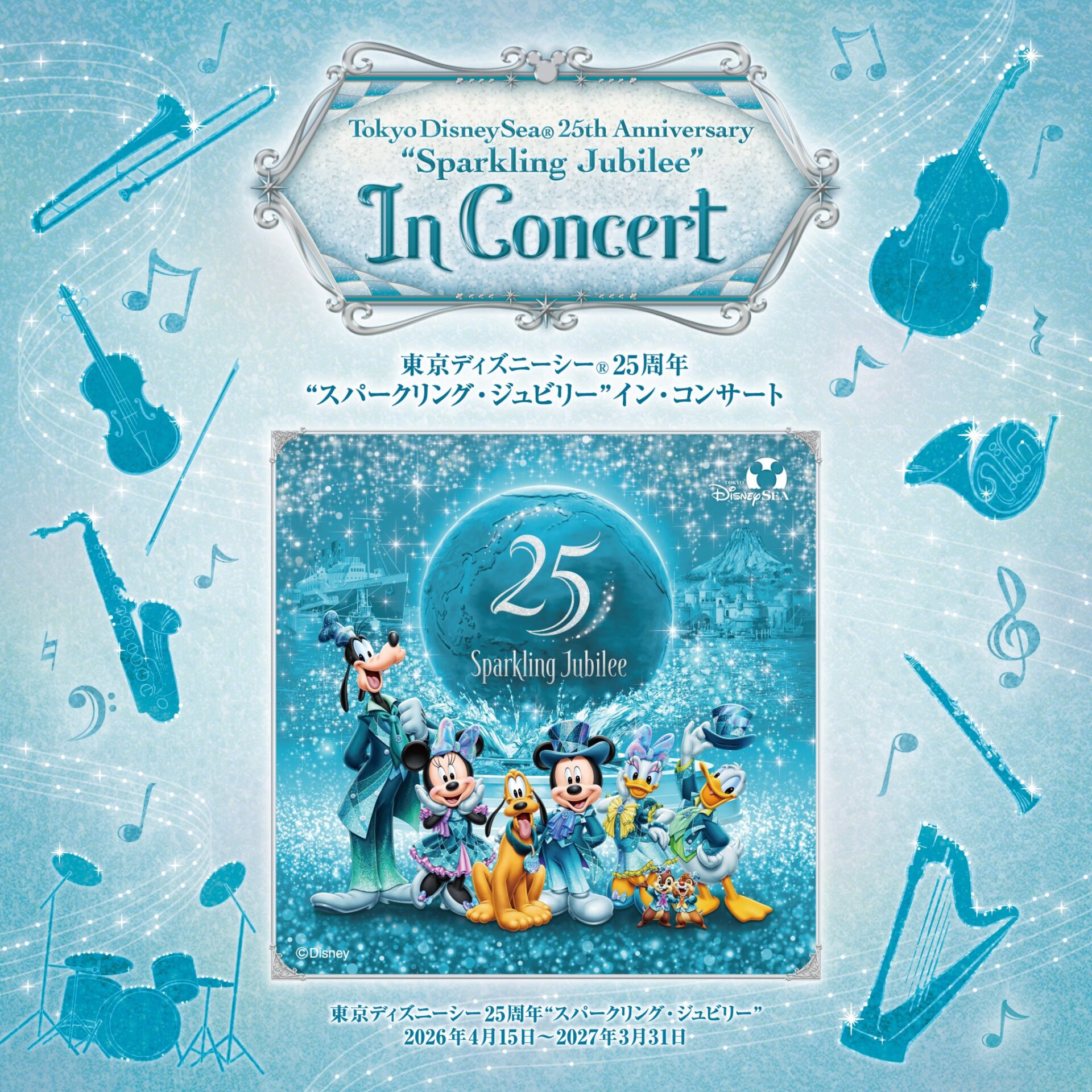 「東京ディズニーシー25周年“スパークリング・ジュビリー”イン・コンサート」 | ORCHARD